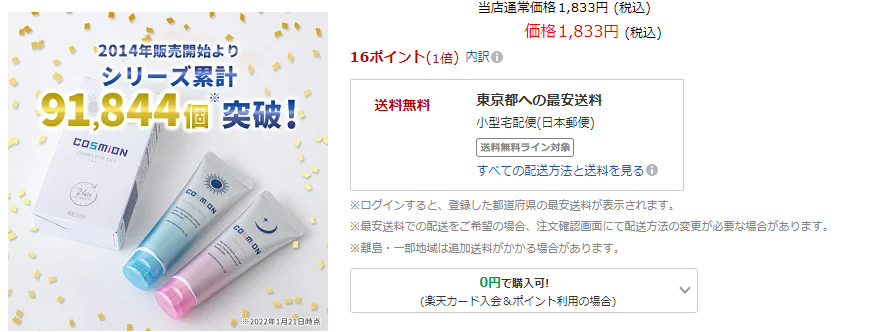 [COSMiON] コンプリートセット販売店や実店舗は？最安値、格安で手に入れるならここ！特徴や口コミも